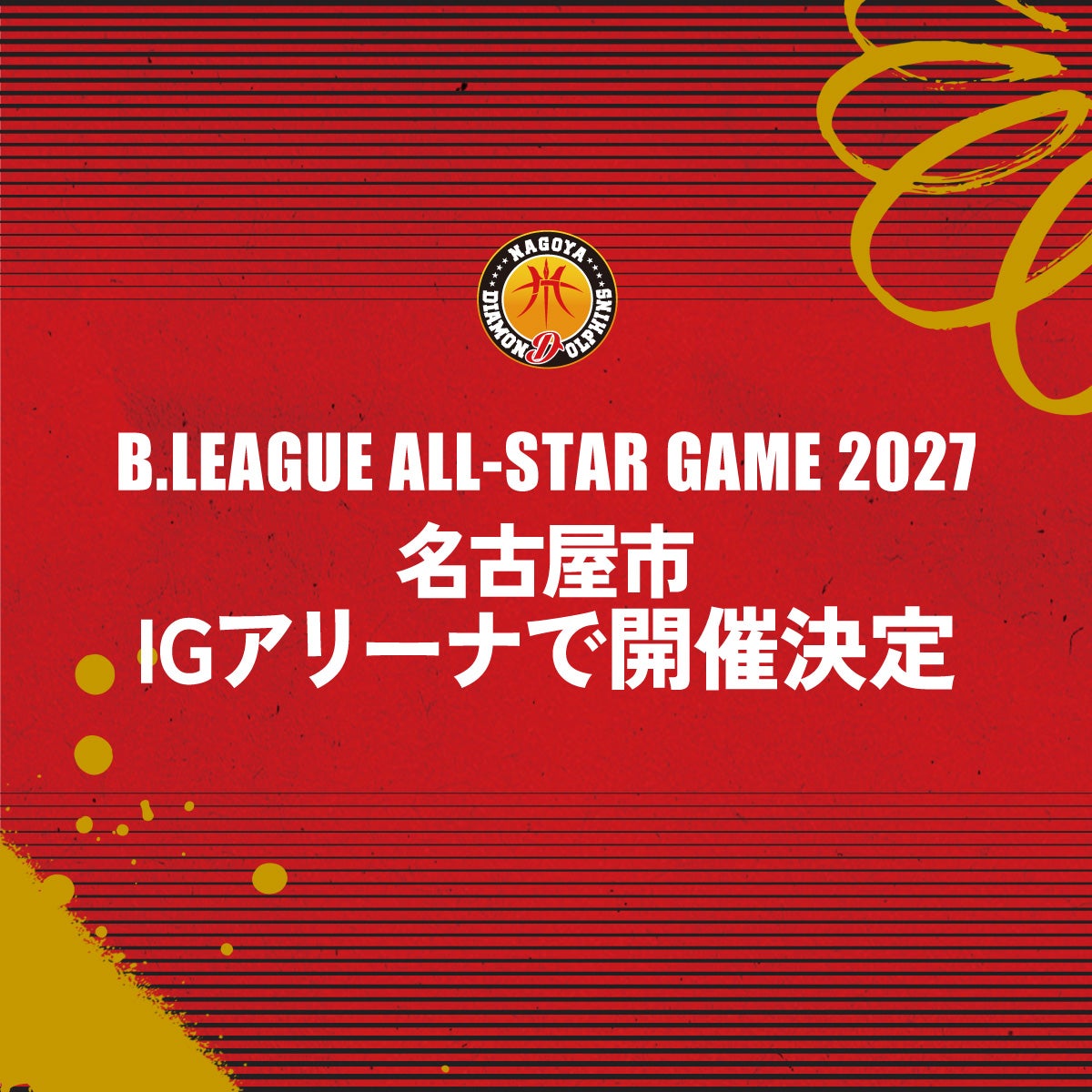 B.LEAGUE ALL-STAR GAME 2027 開催地が「名古屋市」に決定のお知らせ | 名古屋ダイヤモンドドルフィンズ