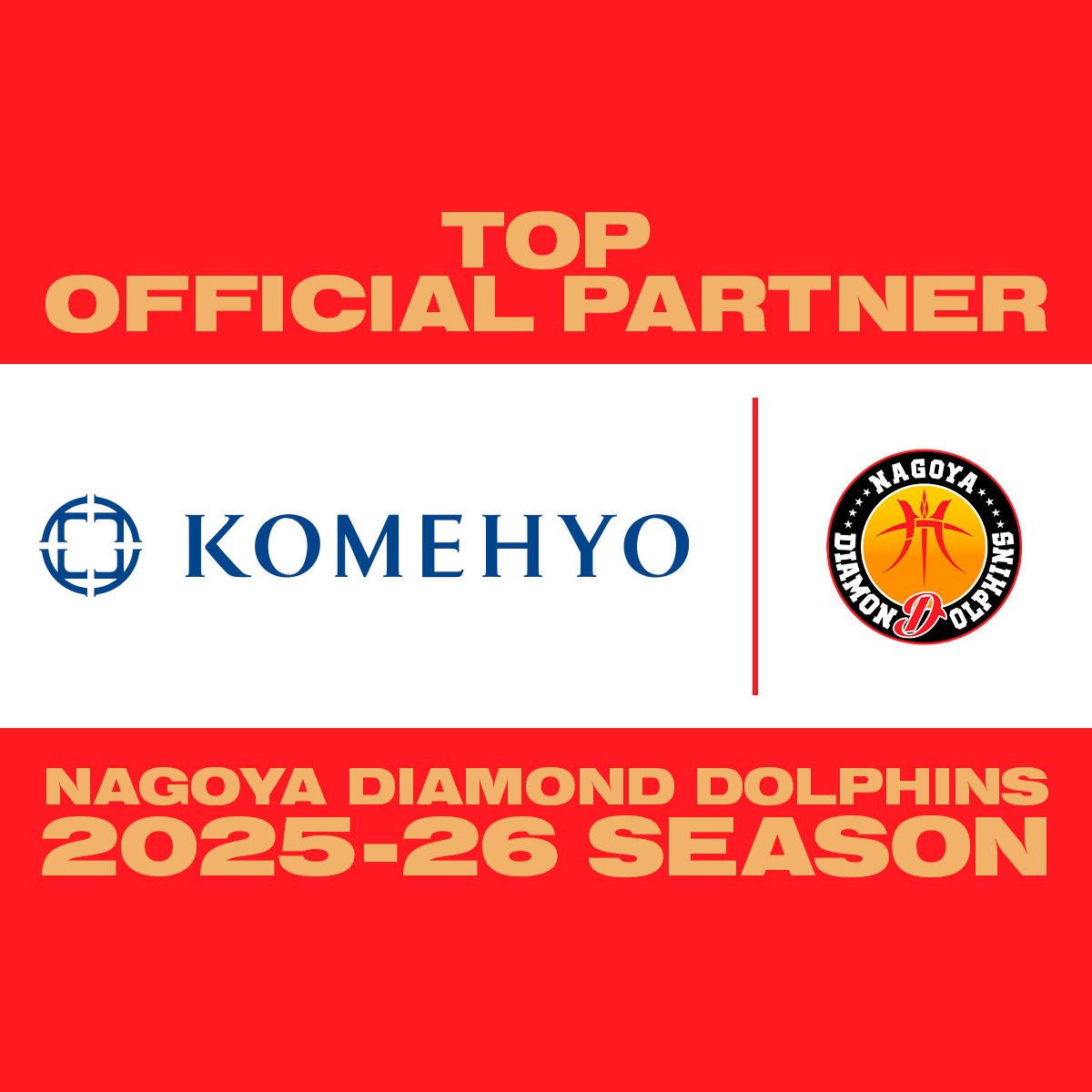 2025-26シーズン トップオフィシャルパートナーに「 株式会社コメ兵」様決定のお知らせ | 名古屋ダイヤモンドドルフィンズ