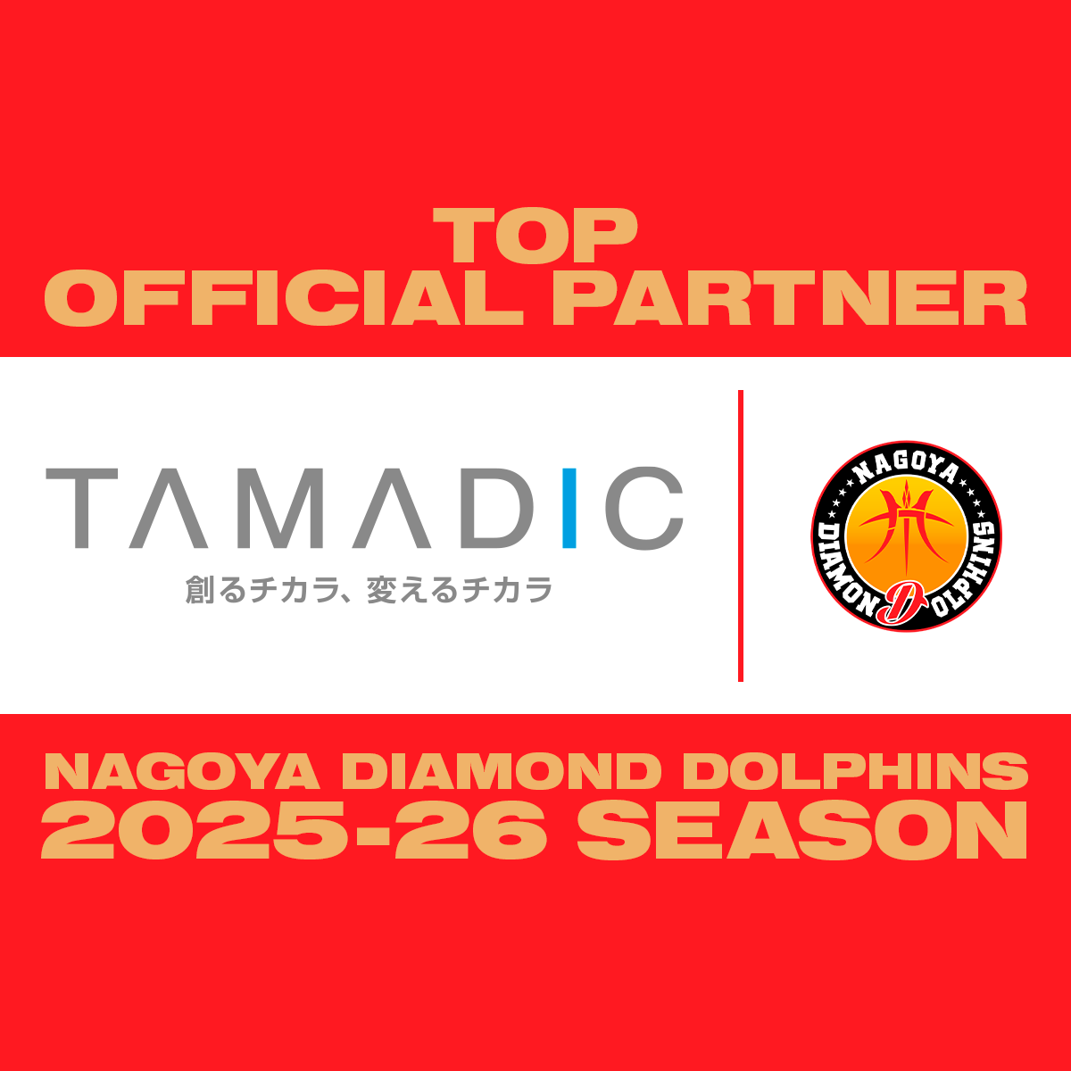 2025-26シーズン トップオフィシャルパートナーに「株式会社 タマディック」様決定のお知らせ | 名古屋ダイヤモンドドルフィンズ